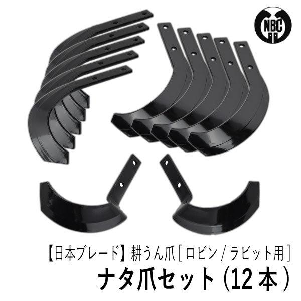 マキタ（makita） ロビン／ラビット用 耕うん爪 セット (12本) 4-186 ナタ爪 管理機 耕うん機 ラーニー rabbit ...