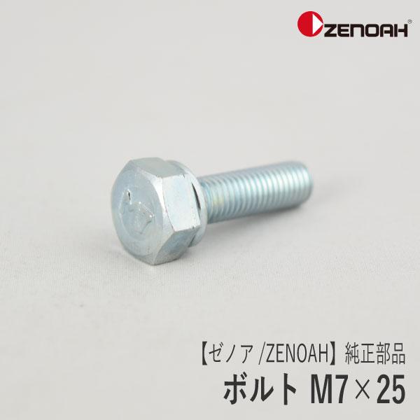 【ゼノア/ZENOAH】 純正 部品 ボルト M7×25 [586029601][スプリングワッシャ付][左ねじ 逆ねじ][刈刃締付][刈払機 ...