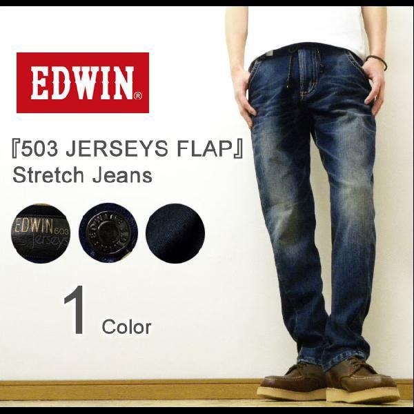 EDWIN（エドウィン） 『503 JERSEYS FLAP』 STRETCH JEANS ジャージーズ フラップポケット ストレッチジーンズ テーパードスウェットパンツ ジャージ ...