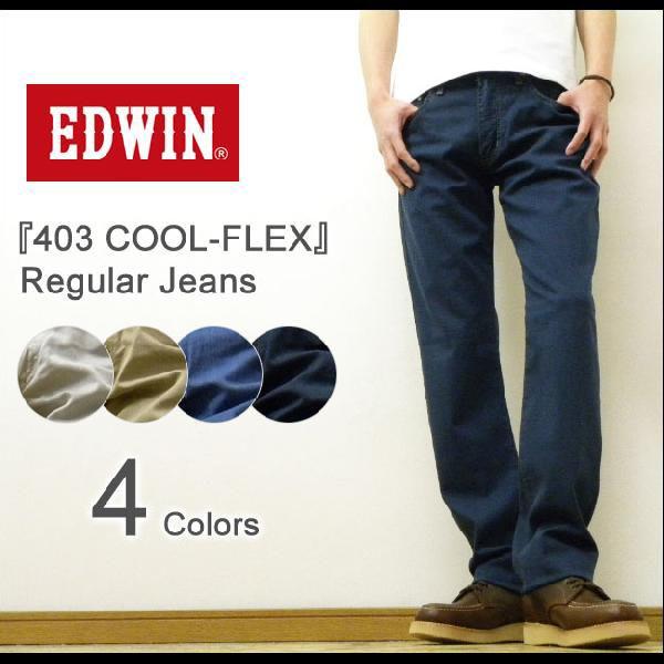EDWIN（エドウィン） 『403 COOL-FLEX』 REGULAR JEANS 麻・レーヨン混紡 ストレッチジーンズ デニム クール・フレックス リネン 夏素材 吸湿速乾 【FC403A ...