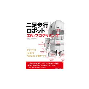 書籍「二足歩行ロボット 工作&プログラミング」+ RAPIRO セット 書籍「二足歩行ロボット 工作&プログラミング」+ RAPIRO セット