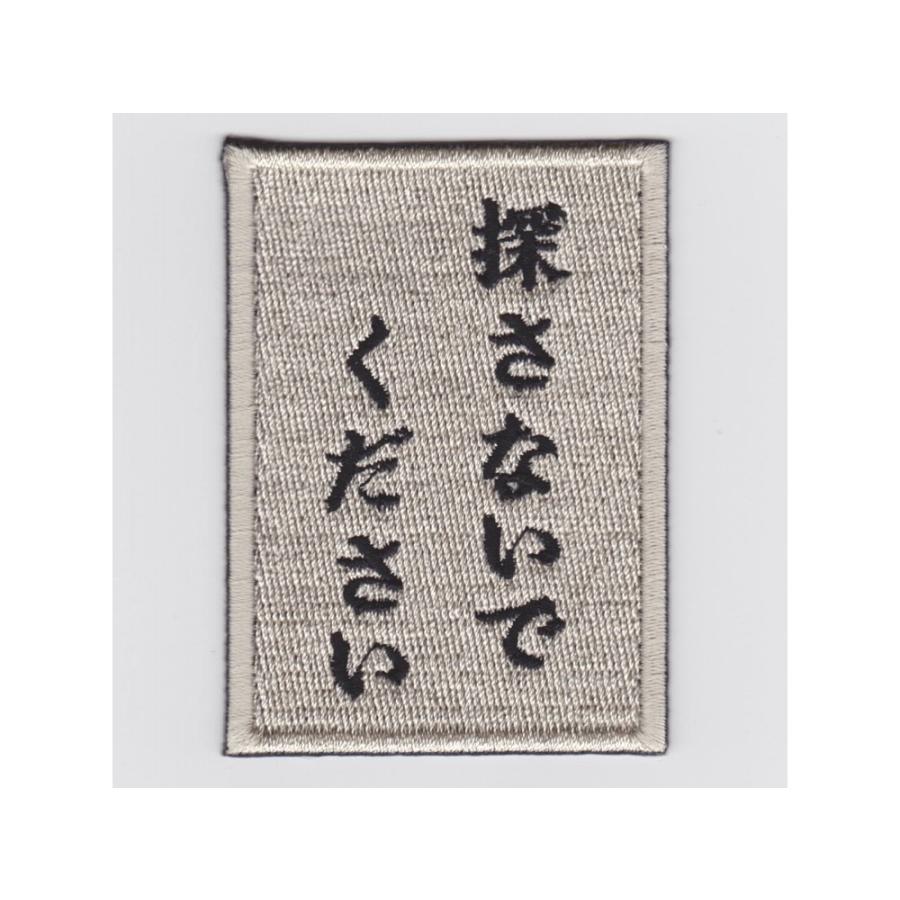 IXA EMB 探さないでください パッチ : ROCK-et Yahoo!店 - 通販 - Yahoo!ショッピング