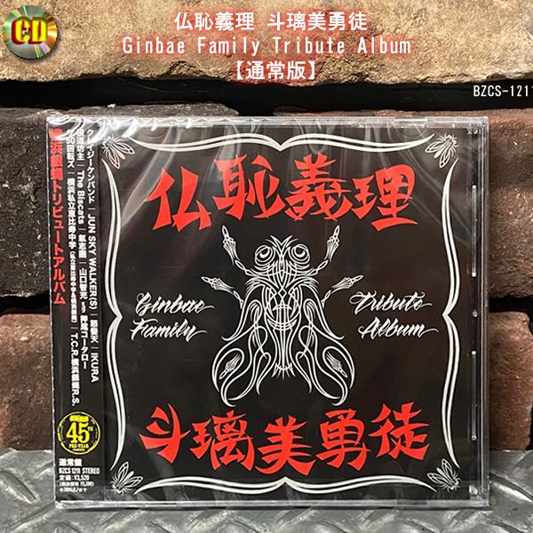 CD 仏恥義理 斗璃美勇徒 【通常版】 Ginbae Family Tribute Album BZCS-1211 横浜銀蝿 : CREAMSODA SHOP Garage PARADISE ...