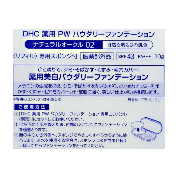 DHC 薬用美白パーフェクトホワイト パウダリーファンデーション ナチュラルオークル 2色（01 02） 10g リフィル SPF43 PA+++ : Roco’s Life shopping ...