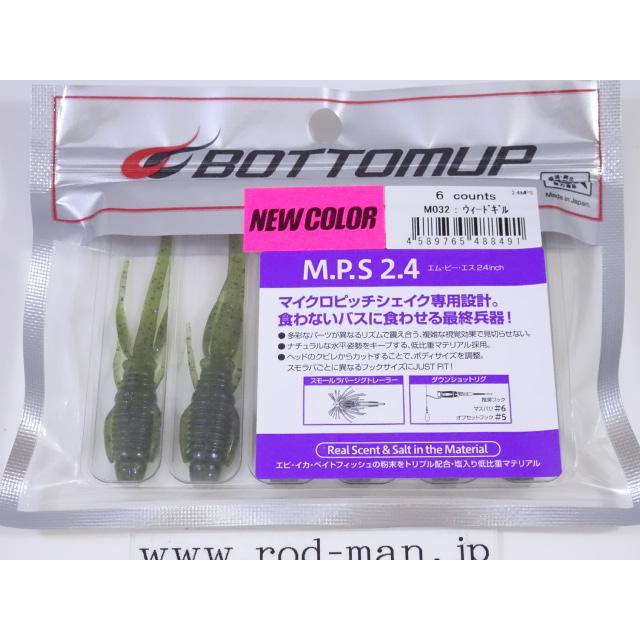 BOTTOMUP ボトムアップ★MPS2.4インチ★エムピーエス★ウィードギル#M032 : ルアーショップ ロッドマン - 通販 - Yahoo!ショッピング