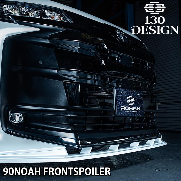 NOAH 90系 フロントハーフスポイラー FRP 未塗装 130DESIGN ROHAN : ROHAN IZ SHOP - 通販 ...