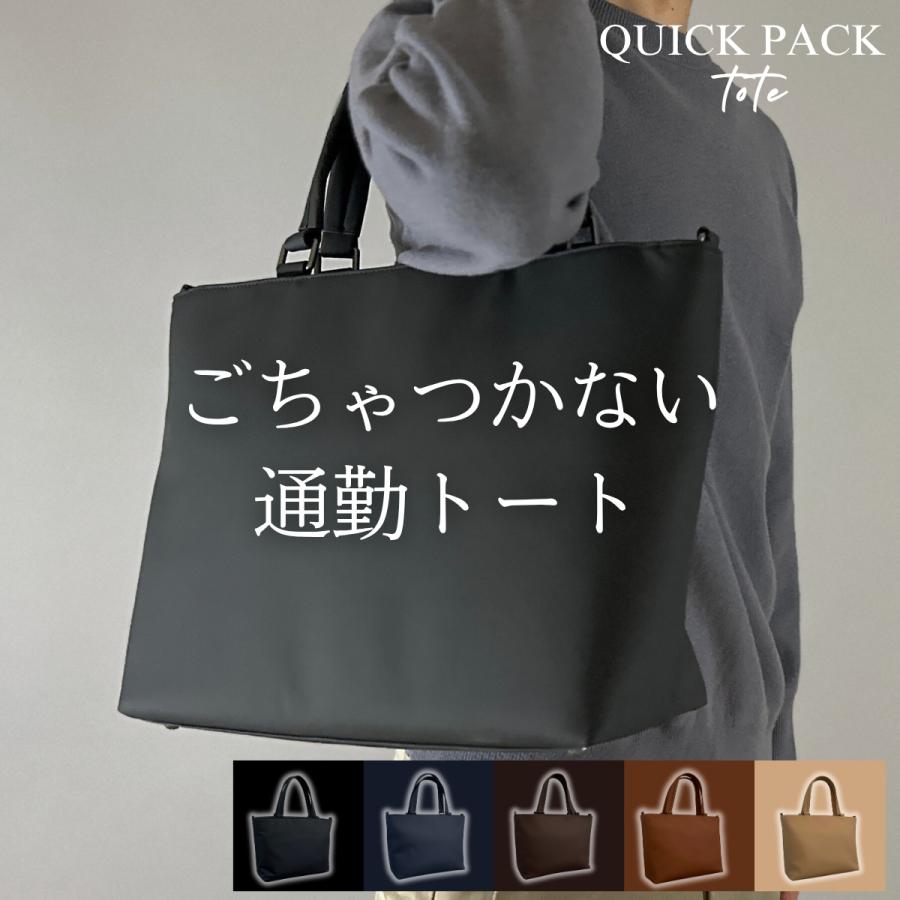 トートバッグ QUICK PACK TOTE クイックパック iPad タブレット PC 14インチ対応 コンパクト 大容量 通勤 出張 営業 ...