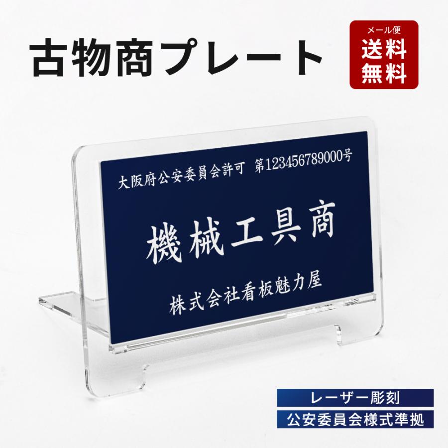 ニコニコsign 古物商許可証 約W160×H80mm 古物商 許可 古物商プレート レーザー彫刻 警察 公安委員会指定 gs-pl ...