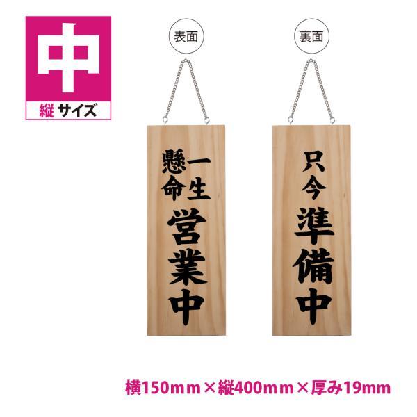 ニコニコsign 【一生懸命営業中/只今準備中】看板 縦 W150mm×H400mm 店舗看板 チェーン付き 両面サイン プレート 木製 軽量 クローズ gspl-opm-h8a : ニコニコ ...