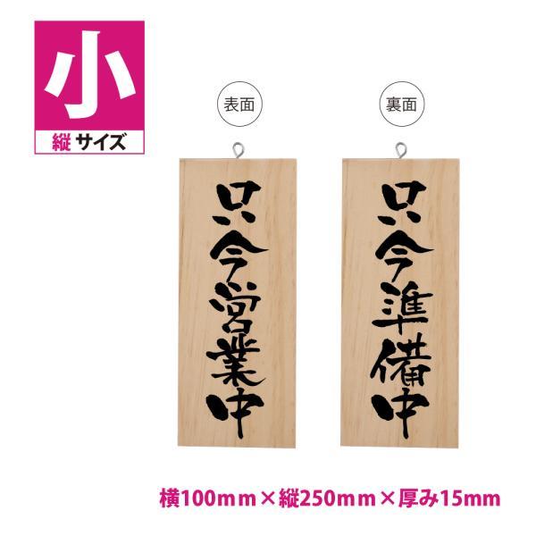 ニコニコsign 【只今営業中 只今準備中】W100mm×H250mm 店舗看板 木製サイン 看板 縦型 両面サイン プレート 木製 軽量 オープン クローズ 開店 閉店 gspl-ops ...