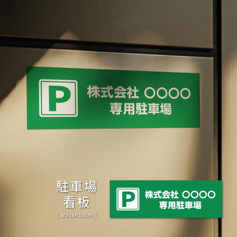 ニコニコsign 【P 会社専用駐車場】駐車場 看板 長方形 横看板 W30×H10cm 緑色 駐車場看板 名入れ自由 パーキング 管理 屋外看板 短納期 pk-27 : ニコニコSign ...