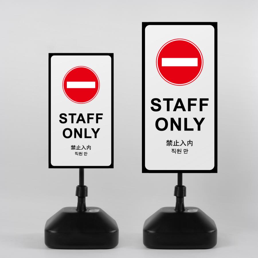 ニコニコsign 看板【STAFF ONLY】注水式看板 W330×H580mm/W390×H785mm スタンド付き 誘導 案内 ホワイト ...