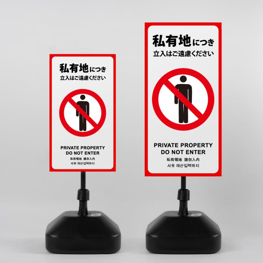 ニコニコsign 看板【私有地につき立入はご遠慮ください】注水式看板 W330×H580mm/W390×H785mm スタンド式 誘導 案内 ...