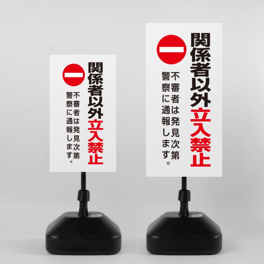 ニコニコsign 爆買！／看板【関係者以外立入禁止】注注水式看板 W330×H580mm/W390×H785mm スタンド式 誘導 案内 ...