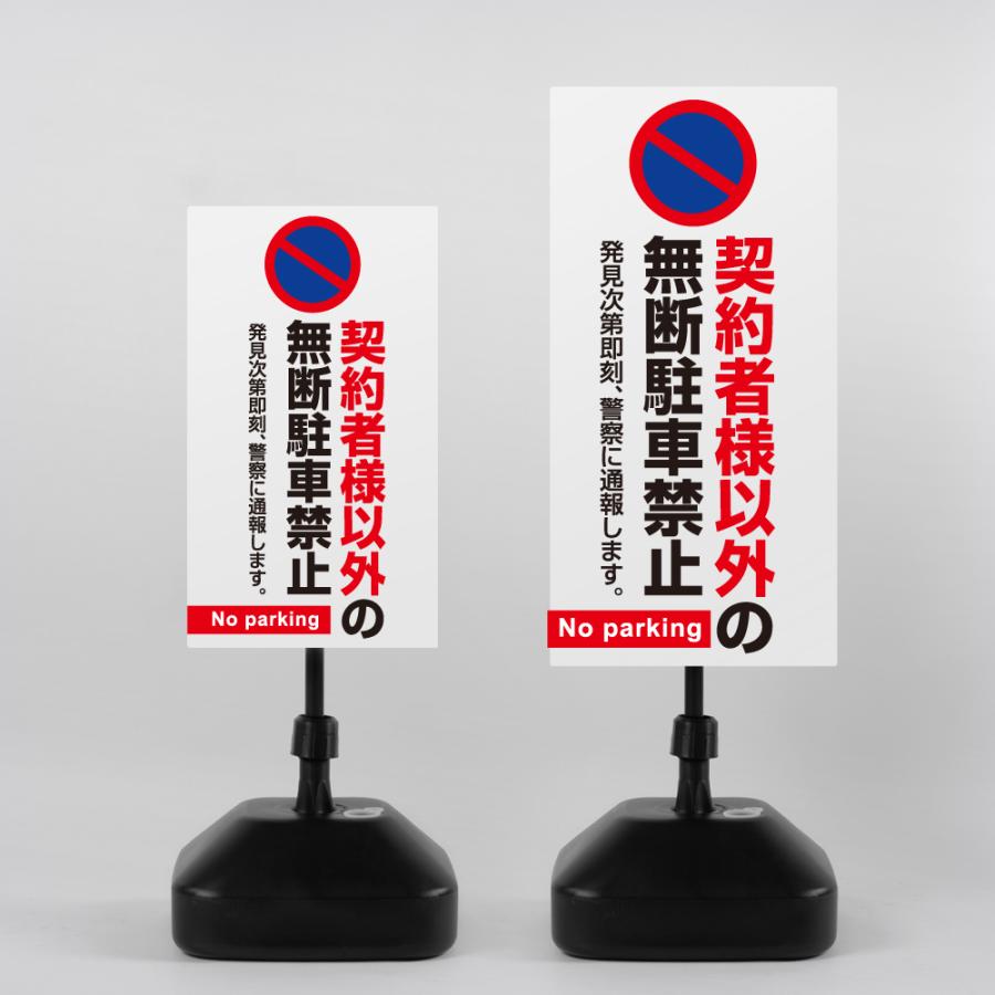ニコニコsign 看板【契約者様以外の無断駐車禁止】注水式看板 W330×H580mm/W390×H785mm スタンド式 誘導 案内 ...