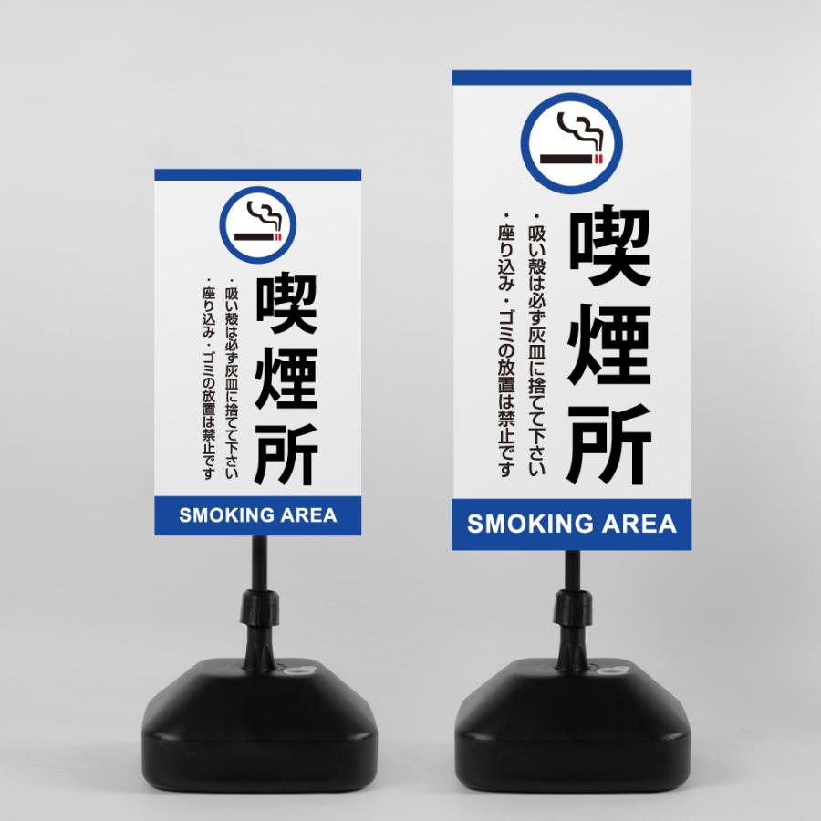 ニコニコsign 爆買！／看板【喫煙所】注水式看板 W330×H580mm/W390×H785mm スタンド式 誘導 案内 ホワイト 自立看板 ...