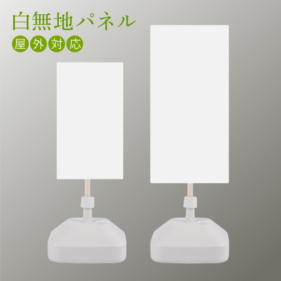 ニコニコsign 爆買！／看板【無地 印刷なし】注水式看板 W330×H580mm/W390×H785mm スタンド式 誘導 案内 ホワイト ...