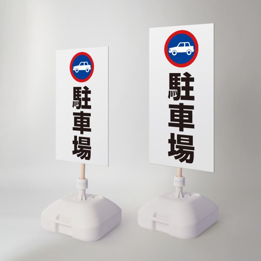 ニコニコsign 爆買！／看板【駐車場】注水式看板 W330×H580mm/W390×H785mm スタンド式 誘導 案内 ホワイト 自立看板 ...