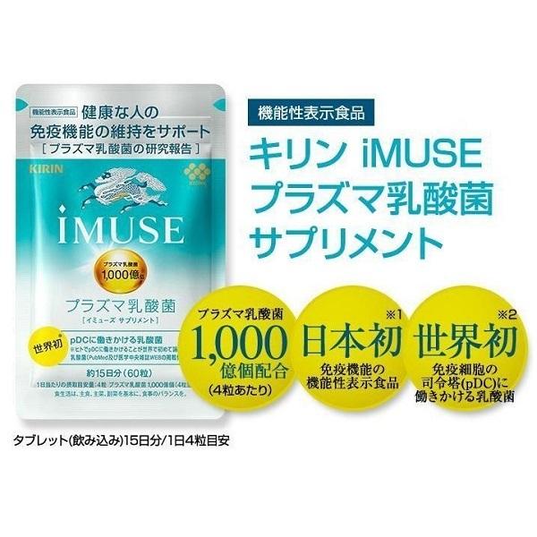 キリン イミューズ サプリ iMUSE プラズマ乳酸菌 15日分 60粒 : 禄寿応穏ショップ - 通販 - Yahoo!ショッピング