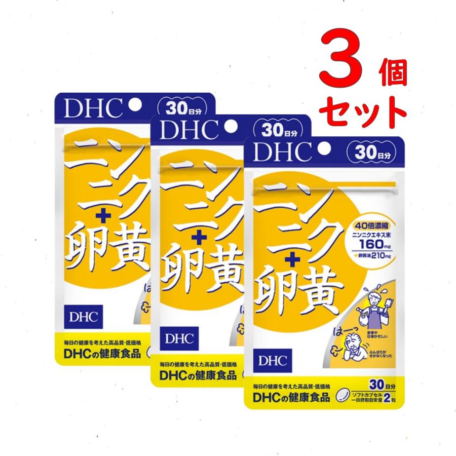 DHC ニンニク＋卵黄 30日分 3個セット 180粒 サプリメント 健康 送料無料 追跡可能 : 六文や - 通販 - Yahoo!ショッピング