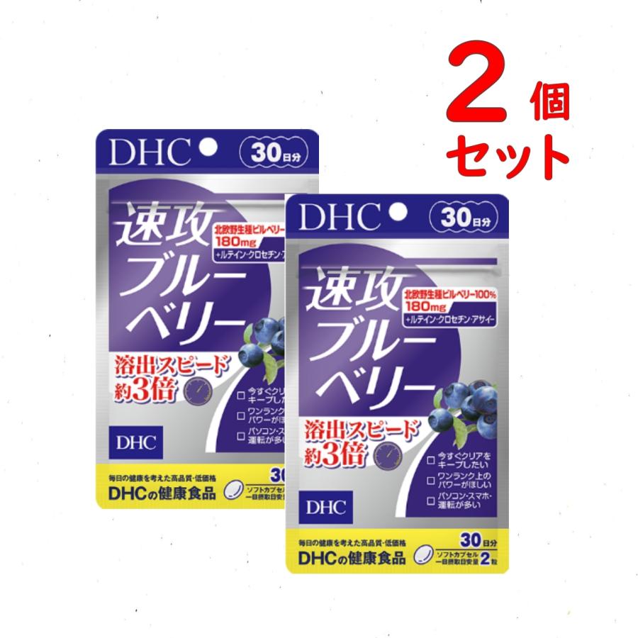DHC 速攻ブルーベリー 30日分 2個セット 120粒 サプリメント 目 送料無料 追跡可能 : 4511413621509-2 : 六文や - 通販 - Yahoo!ショッピング