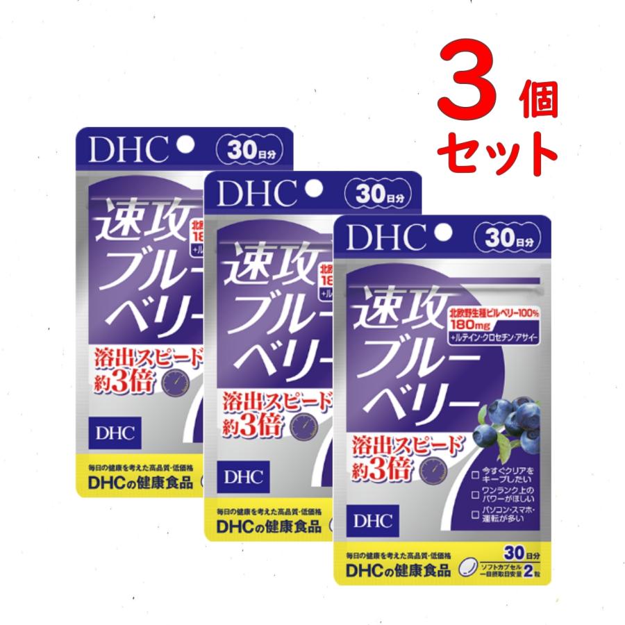 DHC 速攻ブルーベリー 30日分 3個セット 180粒 サプリメント 目 送料無料 追跡可能 : 4511413621509-3 : 六文や - 通販 - Yahoo!ショッピング