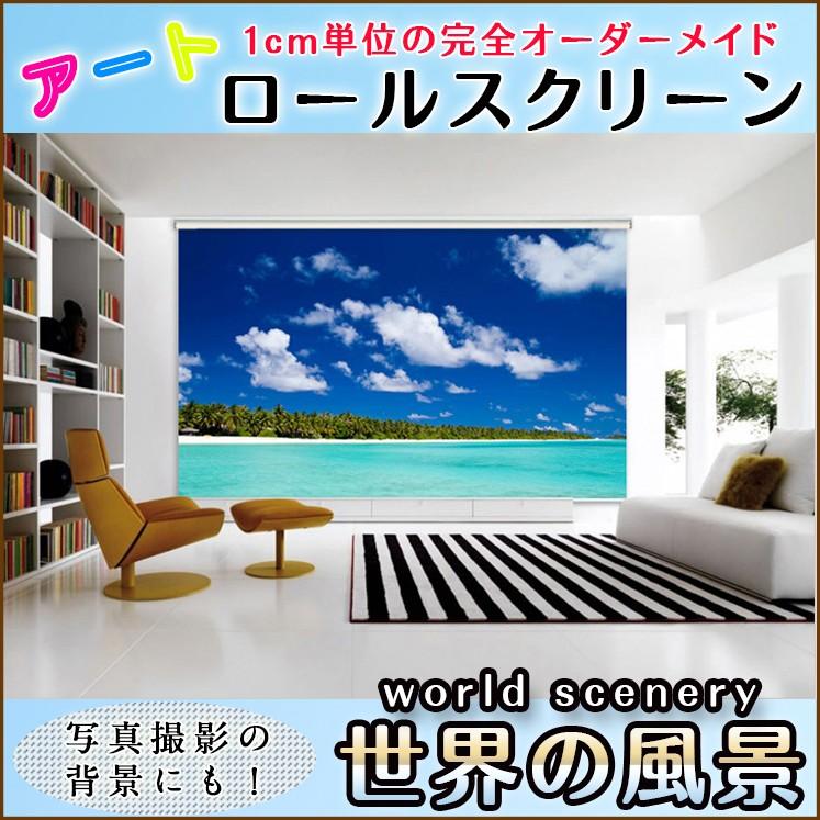 ロールスクリーン オーダーメイド 記念 世界の風景 8024_23 A2154 : ロールスクリーンbisi - 通販 - Yahoo!ショッピング