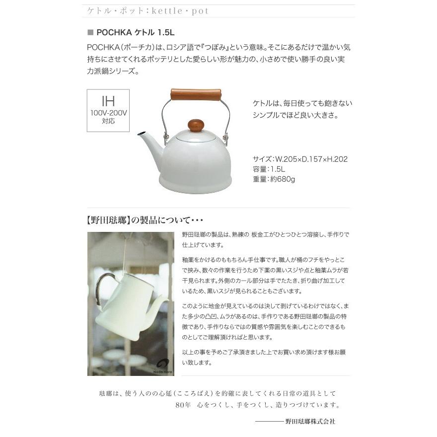 野田琺瑯 POCHKA ポーチカ ケトル 1.5L PO-1.5K ホワイト : グラスゴーセカンド - 通販 - Yahoo!ショッピング