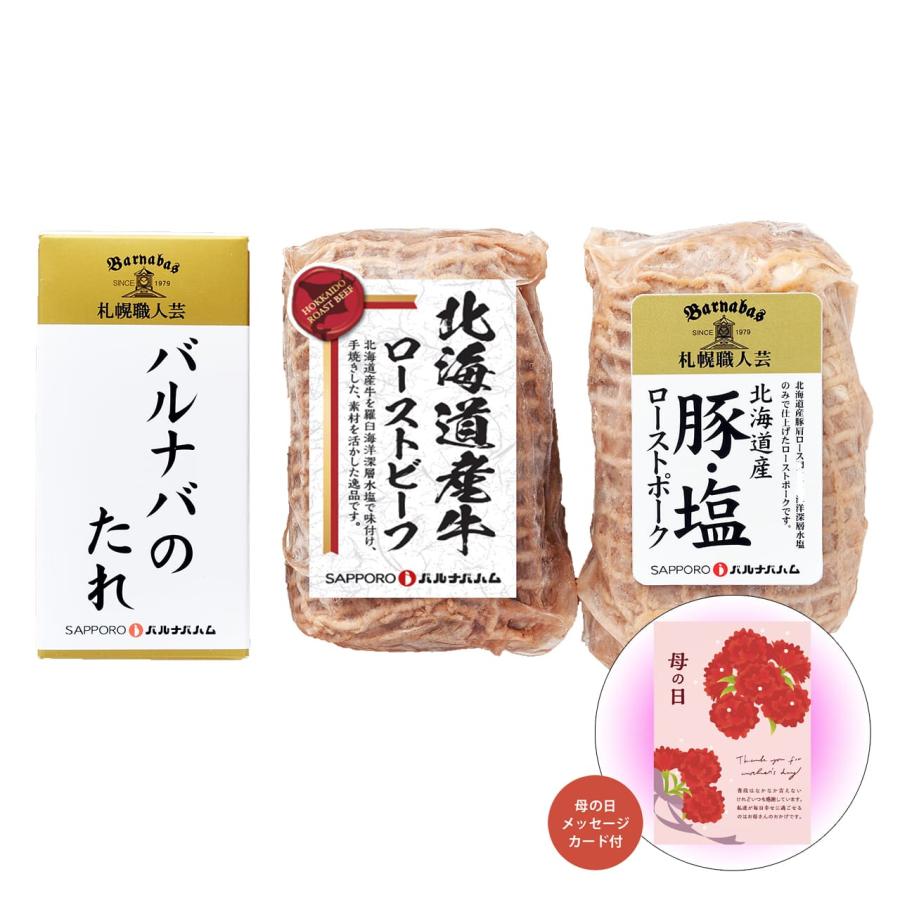 母の日 お肉がおいしい北海道産ローストビーフ＆ローストポーク 札幌バルナバハム FAP-4 : apde-9981-045 : RoomDesign - 通販 - Yahoo!ショッピング