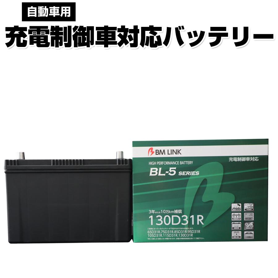 BM LINK BL-5シリーズ 自動車用充電制御車対応バッテリー 車用バッテリー メンテナンスフリー 105D31R 115D31R 互換 3年または10万km補償 BL5-130D31R ...