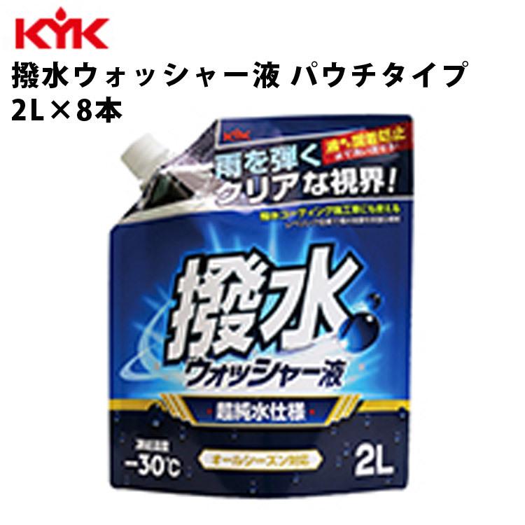 KYK 撥水ウォッシャー液 パウチ 2L 入数8 カー用品 メンテナンス ケア ケミカル 薬品 洗浄 古河薬品工業 12-106 : RoomDesign - 通販 - Yahoo!ショッピング