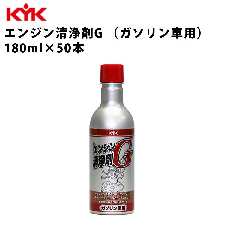 KYK エンジン清浄剤G 180ml 入数50 カー用品 メンテナンス 整備 ケア 古河薬品工業 63-001 : RoomDesign - 通販 - Yahoo!ショッピング