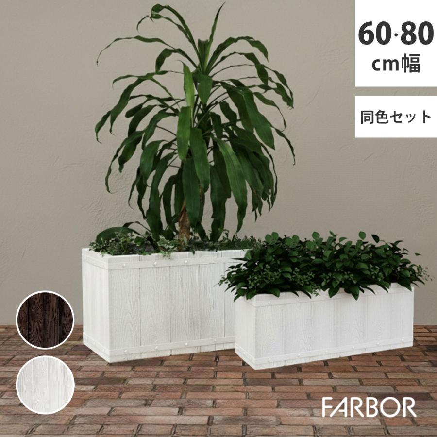 プランター 長角 大小 FARBOR ファーバー 木調FRPプランター E002-RE6080S ダークブラウン ホワイト 軽量 おしゃれ 北欧 リアル 外国風 英国風 ガーデン : ルーメル ...