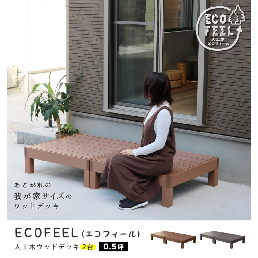 縁台 人工木ウッドデッキ 2台セット ecofeel エコフィールPWDE-2P 樹脂製 縁台 縁側 DIY キット ウッドテラス セット ウッドパネル 腐らない ブラウン2色 :pwde ...
