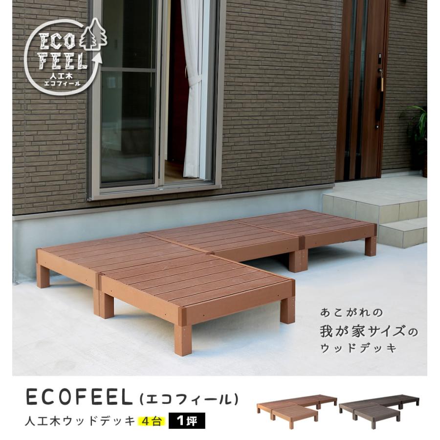 縁台 人工木ウッドデッキ 4台セット ecofeel エコフィール PWDE-4P 樹脂製 縁台 縁側 DIY キット ウッドテラス セット ウッドパネル 腐らない ブラウン2色 :pwde ...