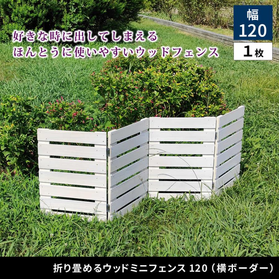 折り畳める ウッド ミニ フェンス 幅120 横ボーダー 1枚組 木製 WF-120YK おしゃれ 北欧 カントリー 衝立て ガーデン 庭 柵 仕切り 園芸 ペット ガード 目隠し : ルー ...