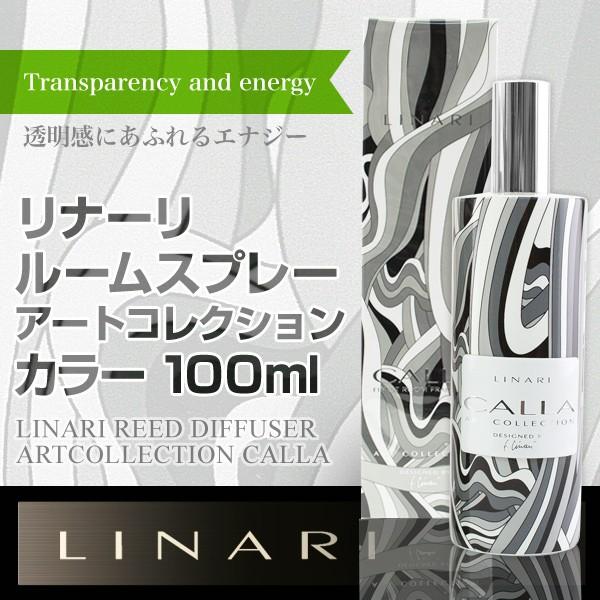 リナーリ(LINARI) カラー アートコレクション(CALLA ART COLLECTION) ルームスプレー 100ml :1124 ...