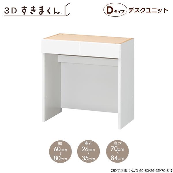 3Dすきまくん デスクユニット D60-80/奥行26-35/高さ70-84 リビング キッチン カウンター TVボード チェスト 組み合わせ ...