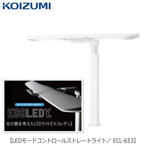 LEDライト ECL-653 LEDモードコントロールアームライト【コイズミ/学習机/学習家具/照明/デスクライト/エコレディ/目にやさしい】 : 家具インテリアのルームズ大正堂 - 通販 ...
