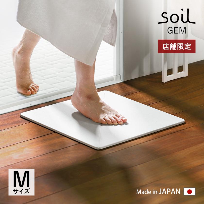 SOIL(ファッション) soil GEM バスマット リバーシブル M 特典付き 珪藻土バスマット 日本製 アスベスト不使用 ソイル ジェム Mサイズ 両面 珪藻土マット 国産 ...