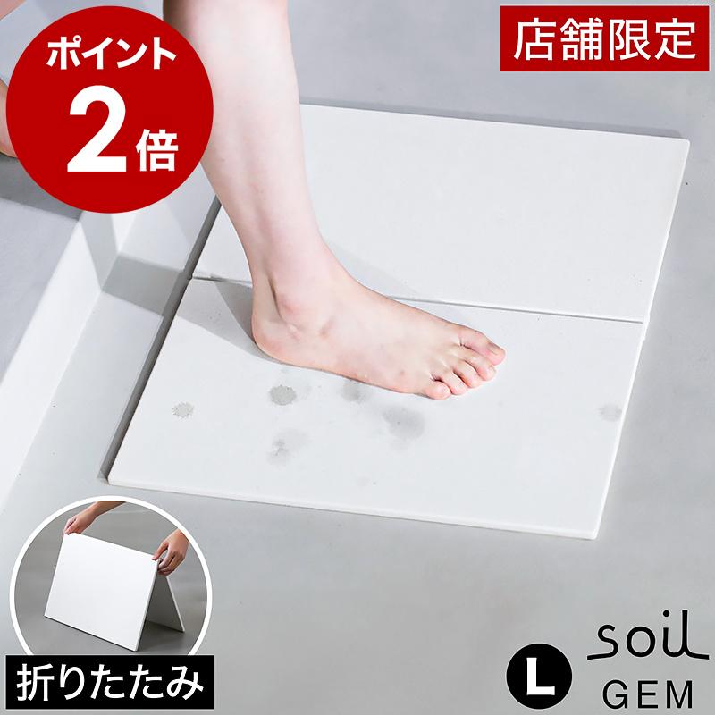 soil(珪藻土) [ soil GEM フォルダブルボード L ]特典付 ソイル 珪藻土 バスマット 折り畳み 吸水 食器置 ドライングボード コンパクト 省スペース 折りたたみ 速乾 乾燥 ...