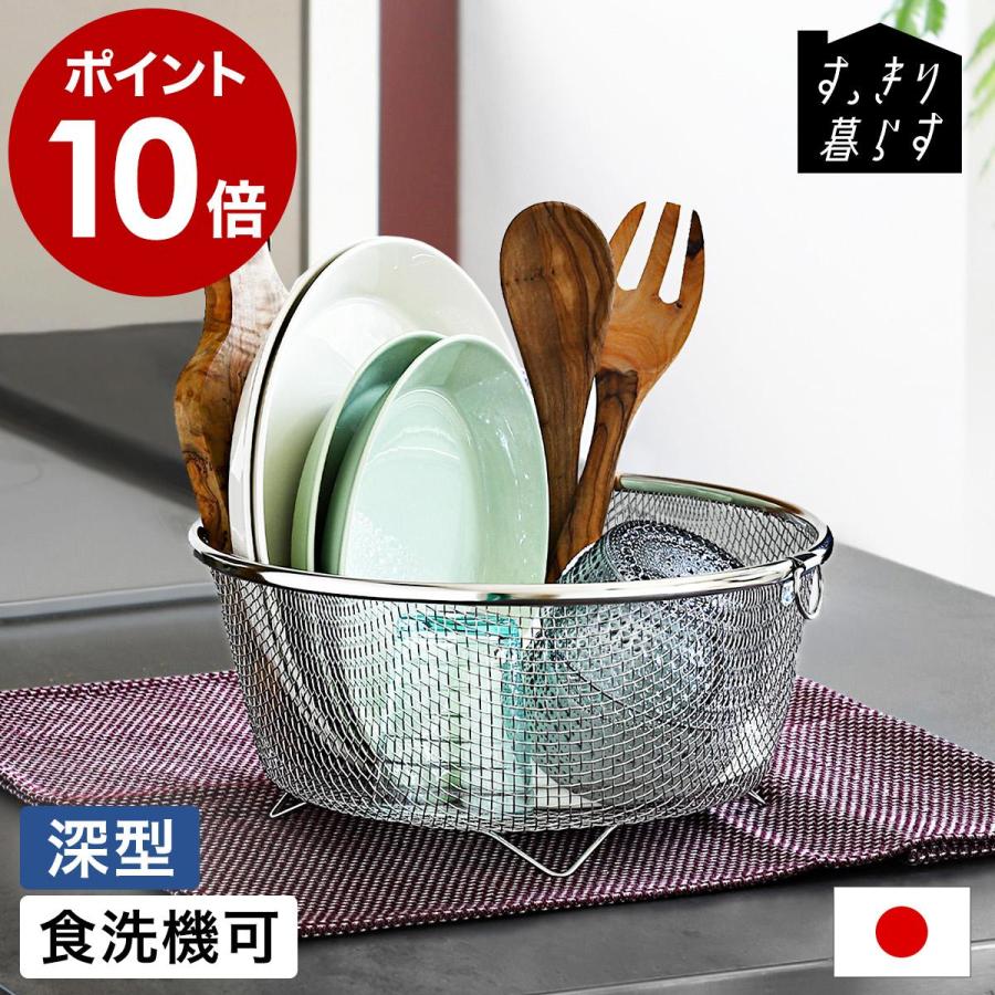 be worth style [ bws SELECTION すっきり暮らす水切りかご まるい深型 ]特典付 カゴ ラック 丸型 ステンレス 食洗機対応 洗い物 バスケット 水切り 日本製 燕 ...