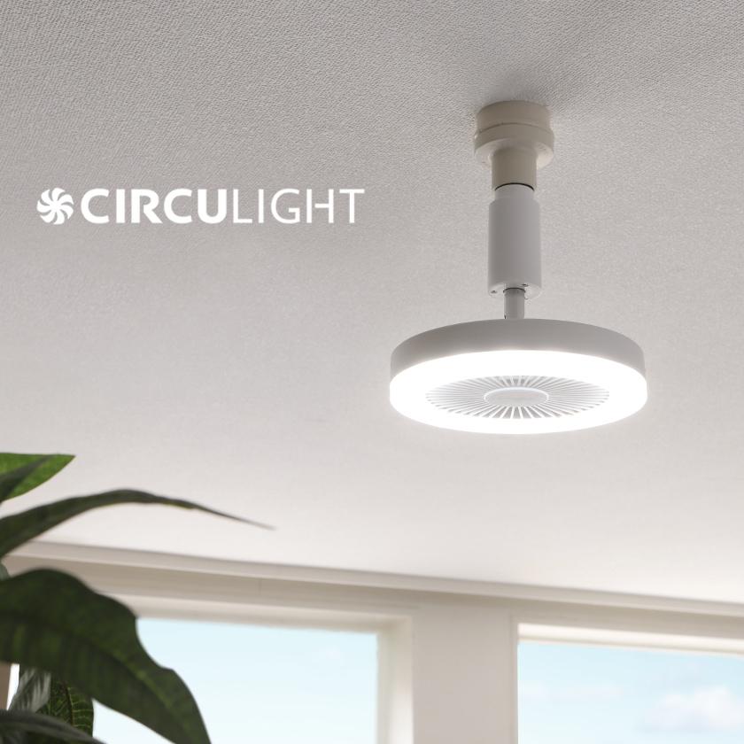 [ CIRCULIGHT ソケットシリーズ E26モデル・引掛けモデル / 昼白色タイプ・電球色タイプ ]特典付 サーキュライト 正規取扱店 LED ファン 照明 扇風機 調光 ...