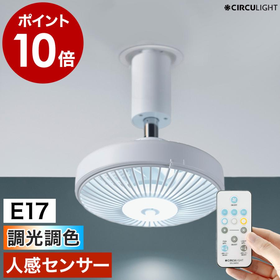 [ CIRCULIGHT サーキュライト ソケットE17モデル 人感センサー 調光調色タイプ ]特典付 シーリングファン 正規店 LED ライト 照明 ファン ソケット KSLE40SCWH ...