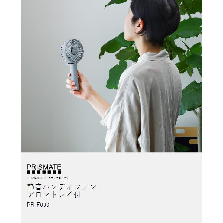 [ PRISMATE 静音ハンディファン アロマトレイ付 ]特典付 ハンディファン ポータブル扇風機 静音 アロマ 軽量 持ち運び スタンド USB充電 プリズメイト PR-F093 ...