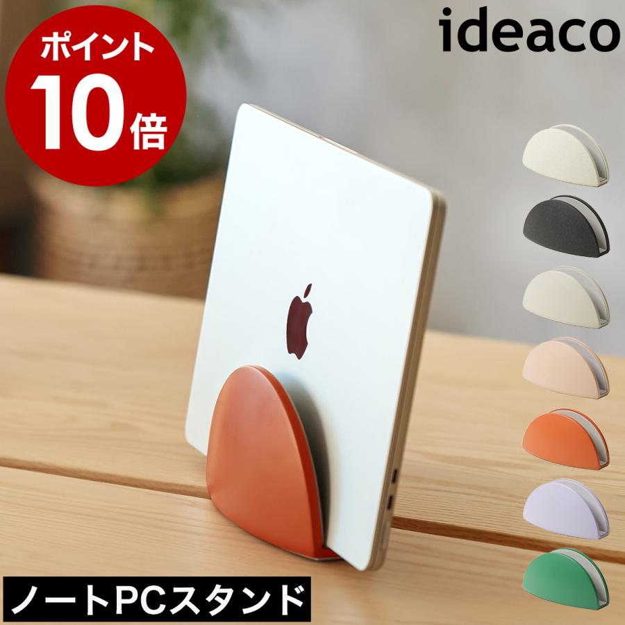 [ ideaco note PC stand ]イデアコ ノートパソコン ノートPC ラップトップ タブレット スタンド 収納 縦置き 省スペース テレワーク クラムシェル 緩衝材付き ...