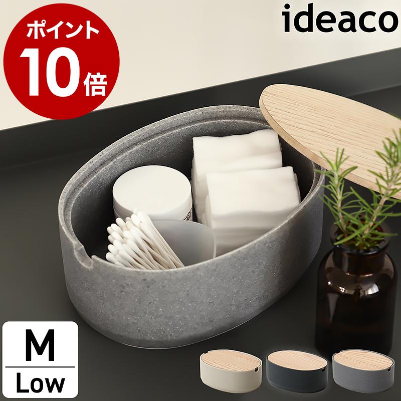 [ ideaco oval box M low ]小物入れ フタ付き 収納 ボックス イデアコ オーバルボックス アクセサリーケース 薬入れ 収納ボックス メイクボックス メガネ収納 ...