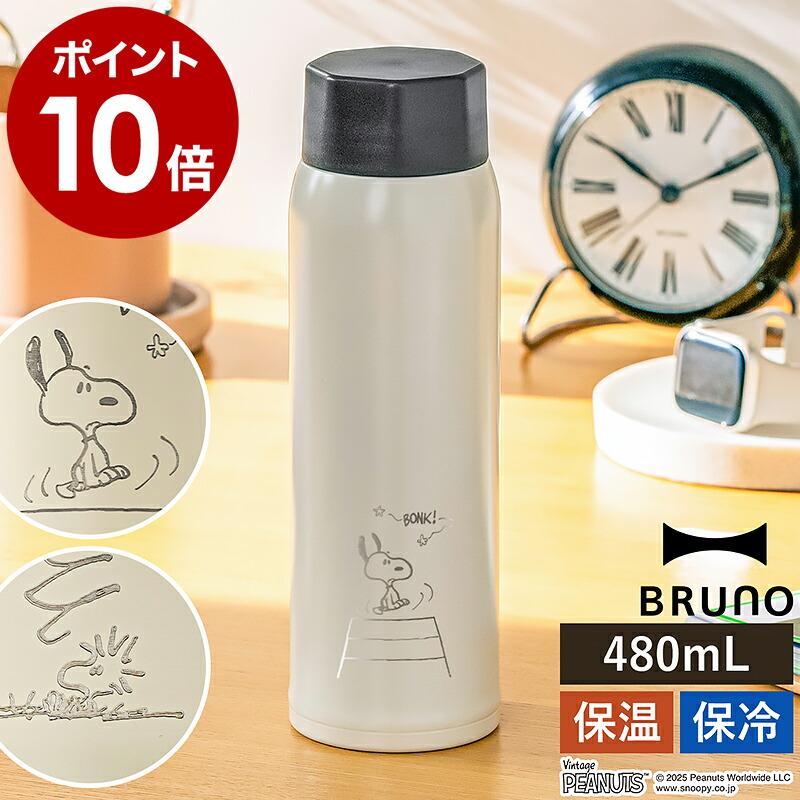 BRUNO [ PEANUTS 軽量ステンレススクリューボトル tall ]スヌーピー ブルーノ ピーナッツ 水筒 マイボトル BHK259 480ml 保温 保冷 軽い 直飲み 真空断熱 ...