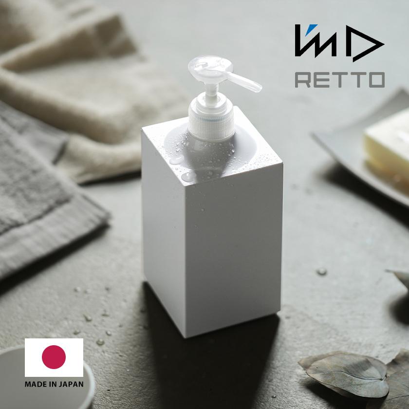 I’mD 特典付 RETTO ディスペンサー ソープボトル ソープポンプ アルコール ボトル トイレ ウィルス対策 詰め替え ソープ ハンドソープ [ レットー ] : インテリアショップ ...