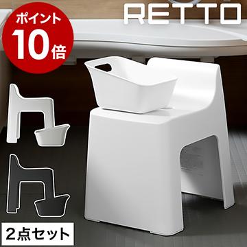 RETTO [ ハイチェア＆湯手おけ 角 セット ]特典付 I'mD 風呂椅子 風呂桶 バスチェア 洗面器 ホワイト ブラック 岩谷マテリアル imd アイムディー レットー : インテリア ...